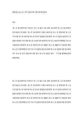 [법학과] 2024년 1학기 법과사회 기말시험 핵심체크-1페이지