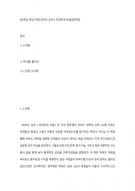 [독후감, 핵심 리뷰] 하버드 상위 1퍼센트의 비밀(정주영)-1페이지