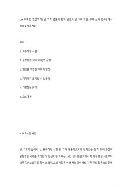 [A+ 독후감, 인생역작] 반 고흐, 영혼의 편지(빈센트 반 고흐 지음, 부제 삶의 변곡점에서 고흐를 생각하다)-1페이지