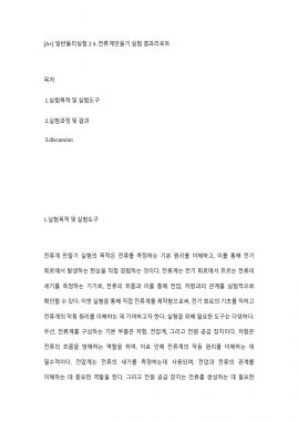 [A+] 일반물리실험2 4. 전류계만들기 실험 결과리포트-1페이지