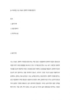 [S+ 독후감] 나는 오늘도 경제적 자유를 꿈꾼다-1페이지