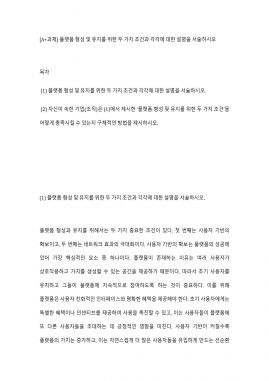 [A+과제] 플랫폼 형성 및 유지를 위한 두 가지 조건과 각각에 대한 설명을 서술하시오-1페이지