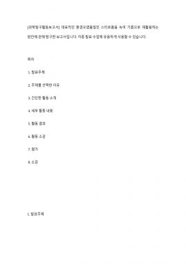 [과학탐구활동보고서] 대표적인 환경오염물질인 스티로폼을 녹여 기름으로 재활용하는 방안에 관해 탐구한 보고서입니다. 각종 발표 수업에 유용하게 사용할 수 있습니다.-1페이지