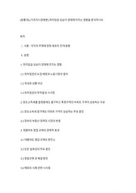 (방통대) (기초미시경제론) 최저임금 상승이 경제에 미치는 영향을 분석하시오 (2)-1페이지