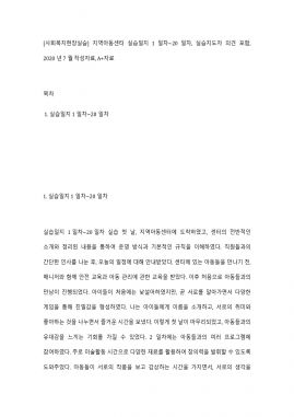 [사회복지현장실습] 지역아동센터 실습일지 1일차~20일차, 실습지도자 의견 포함, 2020년 7월 작성자료, A+자료-1페이지