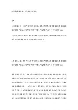 [감상문] 영화 알제리 전쟁에 대한 감상문-1페이지