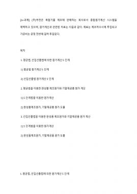 [A+과제] (주)부천은 복합기를 제조해 판매하는 회사로서 종합원가계산 시스템을 채택하고 있으며, 원가계산과 관련된 자료는 다음과 같다. 재료는 제조착수시에 투입되고 가공비는 공정 전반에 걸쳐 투입된다.-1페이지