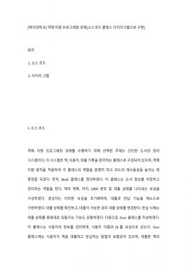 [백석대학교] 객체 지향 프로그래밍 과제(소스코드 클래스 다이어그램으로 구현)-1페이지