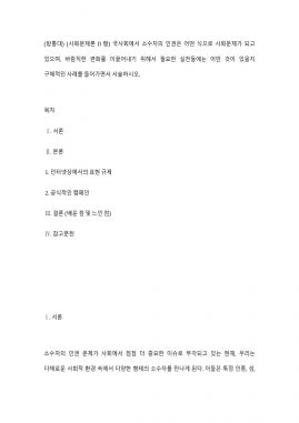 (방통대) (사회문제론 D형) 국사회에서 소수자의 인권은 어떤 식으로 사회문제가 되고 있으며, 바람직한 변화를 이끌어내기 위해서 필요한 실천들에는 어떤 것이 있을지 구체적인 사례를 들어가면서 서술하시오.-1페이지