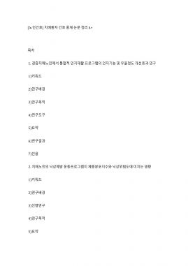 [노인간호] 치매환자 간호 중재 논문 정리 A+-1페이지