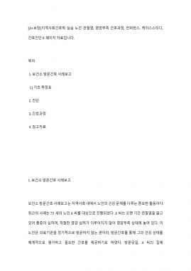 [A+보장]지역사회간호학 실습 노인 관절염, 영양부족 간호과정, 컨퍼런스, 케이스스터디, 간호진단 8페이지 자료입니다.-1페이지