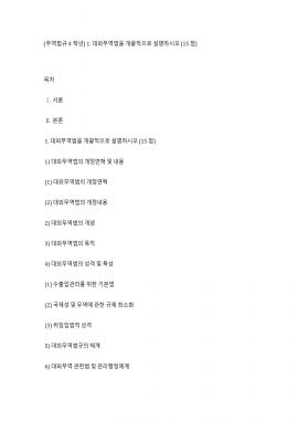 (무역법규 4학년) 1. 대외무역법을 개괄적으로 설명하시오 (15 점)-1페이지