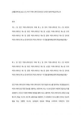 [생활과학과] 2022년 2학기 커뮤니케이션과인간 교재 전 범위 핵심요약노트-1페이지