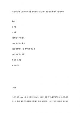 (토양학 D형) 산성 토양이 식물 생육에 미치는 영향과 개량 방법에 대해 기술하시오 (2)-1페이지