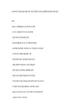 (네트워크 경제 입문자를 위한 가장 친절한 안내서) 플랫폼 경제와 공짜 점심-1페이지