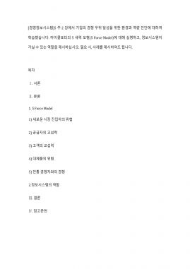 [경영정보시스템]5주 2강에서 기업의 경쟁 우위 달성을 위한 환경과 역량 진단에 대하여 학습했습니다.  마이클포터의 5세력 모형(5 Force Model)에 대해 실명하고, 정보시스템이 가실 수 있는 역할을 제시하십시오. 필요 시, 사례를 제시하여도 됩니다.-1페이지