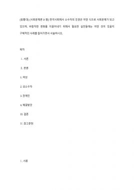 (방통대) (사회문제론 D형) 한국사회에서 소수자의 인권은 어떤 식으로 사회문제가 되고 있으며, 바람직한 변화를 이끌어내기 위해서 필요한 실천들에는 어떤 것이 있을지 구체적인 사례를 들어가면서 서술하시오. (2)-1페이지