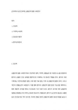 [간호학과 성인간호학] 심혈관계 질환 사례연구-1페이지