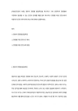 (아동안전관리 토론) 영유아 연령별 발달특징을 제시하고 그와 관련하여 연령별로 가정에서 발생할 수 있는 안전의 문제를 예를 들어 제시하고 연령별 아동 안전교육이 어떻게 다르게 이루어져야 하는지에 대해서 설명하세요.-1페이지