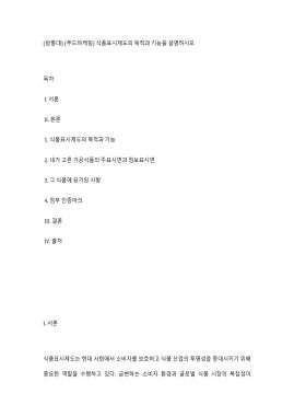 (방통대) (푸드마케팅) 식품표시제도의 목적과 기능을 설명하시오 (3)-1페이지