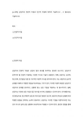 [A+과제] 상담자의 전문적 자질과 인간적 자질에 대하여 기술하시고 ,  그 필요성도 기술하시오.-1페이지