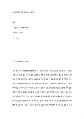 (건축디자인과제)최시영의 대해서-1페이지