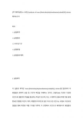 [무기화학실험 A+ 보장] Synthesis of trans-[Dinitrobis(ethylenediamine)cobalt(III)] nitrate 예비보고서-1페이지