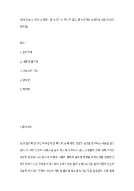 [독후감(A+)] 돈의 심리학 - 왜 누군가는 부자가 되고, 왜 누군가는 실패자로 남는가(모건 하우절)-1페이지