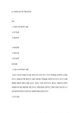 [A+ 레포트] 감시와 처벌 독후감-1페이지