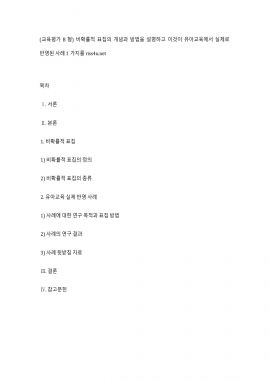 (교육평가 B형) 비확률적 표집의 개념과 방법을 설명하고 이것이 유아교육에서 실제로 반영된 사례 1가지를 riss4u.net (1)-1페이지