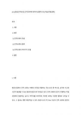 (A+)[항공인적요인] 인적오류에 대하여 설명하시오(개념,유형,종류)-1페이지