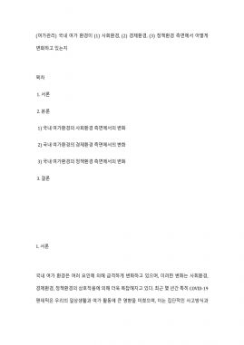 (여가관리) 국내 여가 환경이 (1) 사회환경, (2) 경제환경, (3) 정책환경 측면에서 어떻게 변화하고 있는지-1페이지