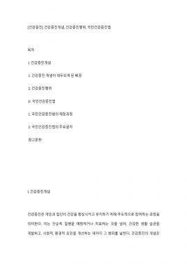 [건강증진] 건강증진개념, 건강증진행위, 국민건강증진법-1페이지