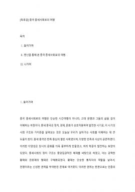 [독후감] 중국 중세사회로의 여행-1페이지