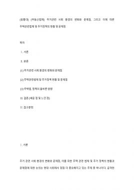 (방통대) (부동산법제) 주거관련 사회 환경의 변화와 문제점, 그리고 이에 따른 주택관련법제 및 주거정책의 현황 및 문제점-1페이지