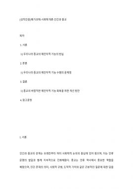 (성적인증)메가과제-사회학개론-인간과 종교-1페이지