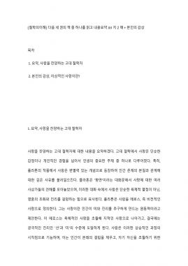 (철학의이해) 다음 세 권의 책 중 하나를 읽고 내용요약 A4지 2매 + 본인의 감상 (12)-1페이지