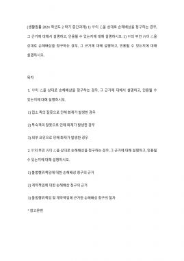 (생활법률 2024학년도 2학기 중간과제) 1) 甲이 乙을 상대로 손해배상을 청구하는 경우, 그 근거에 대해서 설명하고, 인용될 수 있는지에 대해 설명하시오. 2) 甲의 부인 丙이 乙을 상대로 손해배상을 청구하는 경우, 그 근거에 대해 설명하고, 인용될 수 있는지에 대해 설명하시오.-1페이지