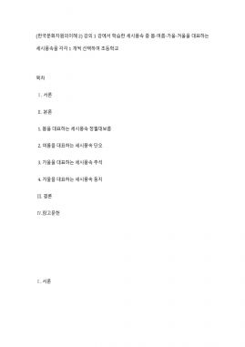 (한국문화자원의이해2) 강의 1강에서 학습한 세시풍속 중 봄-여름-가을-겨울을 대표하는 세시풍속을 각각 1개씩 선택하여 초등학교 (1)-1페이지