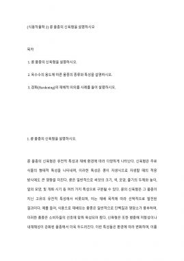 (식용작물학2) 콩 품종의 신육형을 설명하시오-1페이지