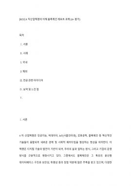 [KCU] 4차산업혁명의 이해 블록체인 레포트 과제 (A+ 평가)-1페이지