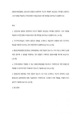 (평생교육방법론) 성인교육 방법과 관련하여 자신이 특별히 관심있는 학자를 선정하고 그의 이론을 약술하고 어떤 점에서 아동교육과 다른 측면을 강조하는지 설명하시오.-1페이지