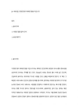 [S+ 독후감] 다정한 말이 똑똑한 말을 이깁니다-1페이지