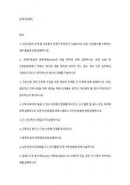 [간호과정론]-1페이지