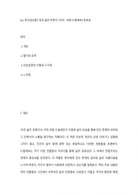 [A+ 독서감상문] 모든 삶은 흐른다 (저자 - 로랑 드빌레르) 독후감-1페이지