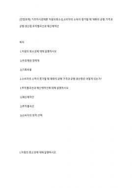 (만점과제) 기초미시경제론 자원의희소성,소비자의 소득이 증가할 때 재화의 균형 가격과 균형 생산량,무차별곡선과 예산제약선-1페이지