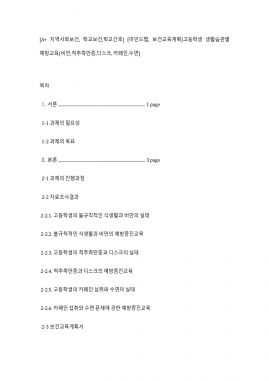 [A+ 지역사회보건, 학교보건,학교간호] [마인드맵, 보건교육계획]고등학생 생활습관별 예방교육(비만,척추측만증,디스크, 카페인,수면]-1페이지