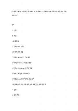 (교육과정 B형) 교육과정을 개발할 때 교육목표의 진술에 대해 학자들이 주장하는 것을 설명하고 (2)-1페이지