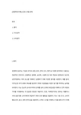 [경영학의이해] 신문스크랩 과제-1페이지