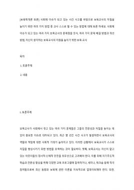 [보육학개론 토론] 사회에 이슈가 되고 있는 사건 사고를 바탕으로 보육교사의 자질을 높이기 위한 여러 가지 방법 중 교사 스스로 할 수 있는 방법에 대해 토론 하세요. 사회에 이슈가 되고 있는 여러 가지 보육교사의 문제점을 인식, 여러 가지 문제 해결 방법과 개선 방법, 자신이 생각하는 보육교사의 자질을 높이기 위한 보육 교사-1페이지